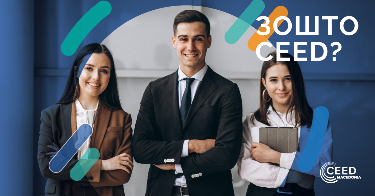 Зошто CEED - CEED